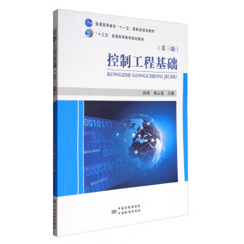 控制工程基础（第三版）