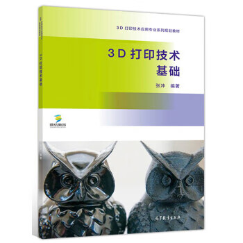 3D打印技术基础 张冲