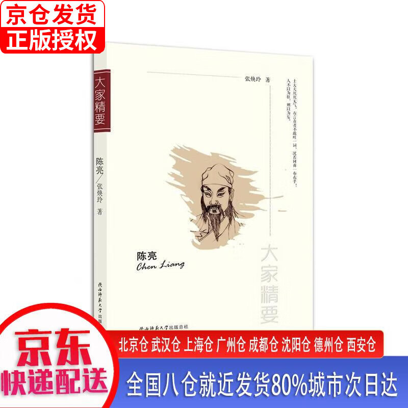 【现货】“大家精要”丛书：陈亮