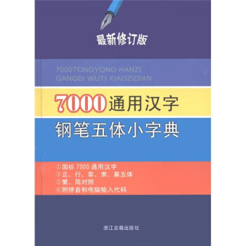7000通用汉字钢笔五体小字典（新修订版）【特惠】
