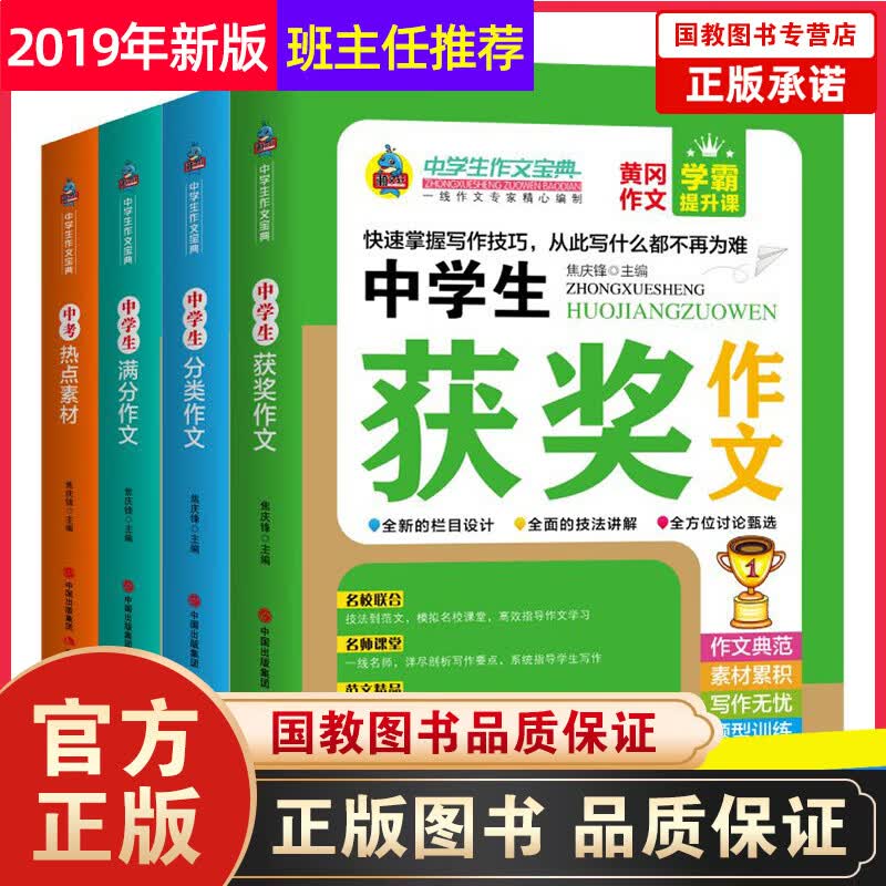 【百元神劵】中学生作文宝典一满分+分类+获奖+热点素材（全4册） 中学生获奖作文分类作文满分作文热点素材 初中