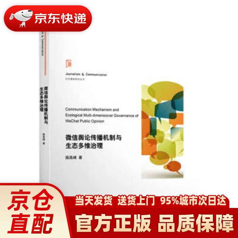 【新华】微信舆论传播机制与生态多维治理 陆高峰 著 上海交通大学出版社 9787313