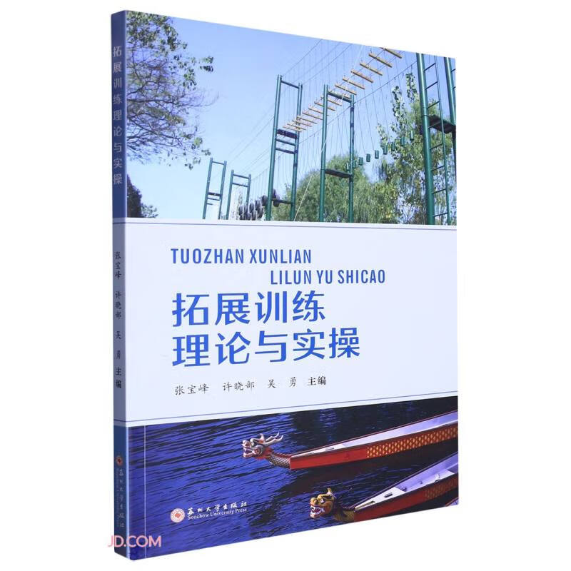 拓展训练理论与实操