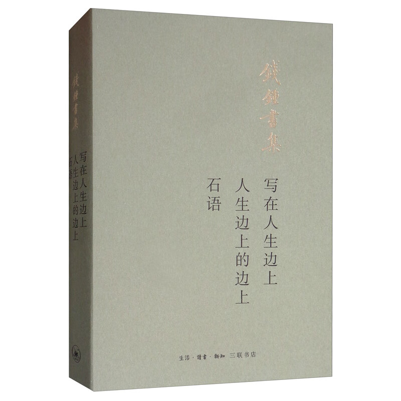 现货 钱钟书集 写在人生边上 人生边上的边上 石语 【新版】 北京三联 钱锺书著 生活.读书.新