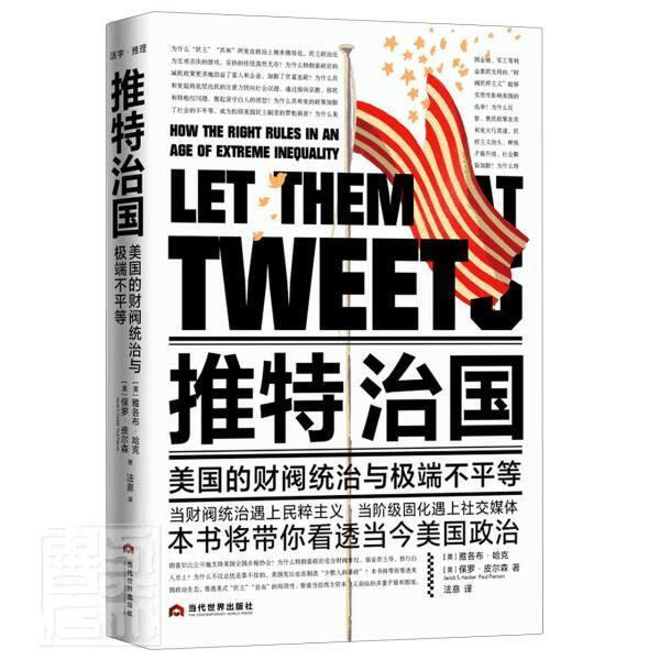 推特治国——美国的财阀统治与*不平等
