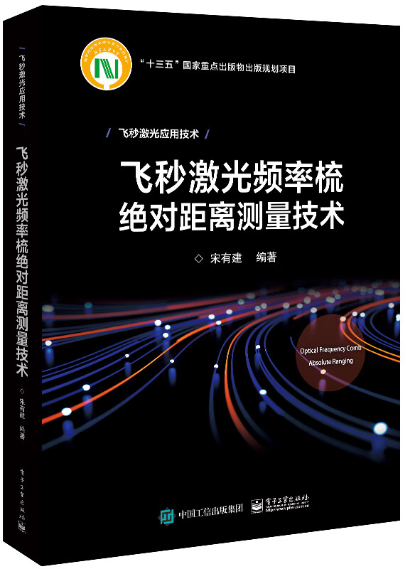 【P】飞秒激光频率梳绝对距离测量技术9787121375484