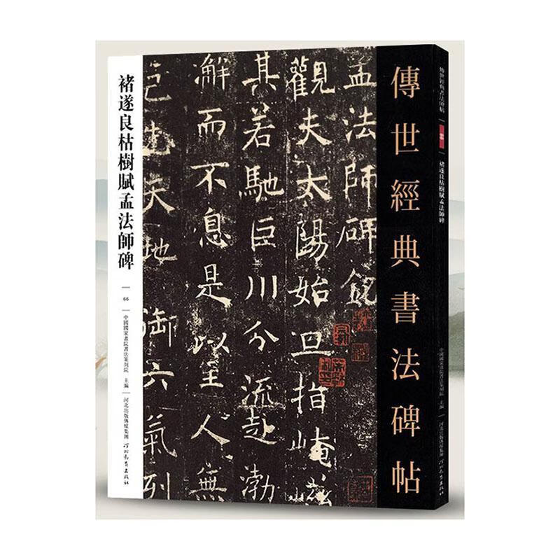 褚遂良枯树赋孟法师碑-传世经典书法碑帖-66 本书委会 艺术 9787554537565