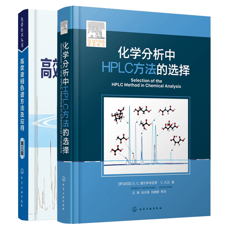 化学分析中HPLC方法的选择+高效液相色谱方法及应用 高效液相色谱分析方法开发与利用指南 高效液相色谱HPLC理论方法开发指导书籍