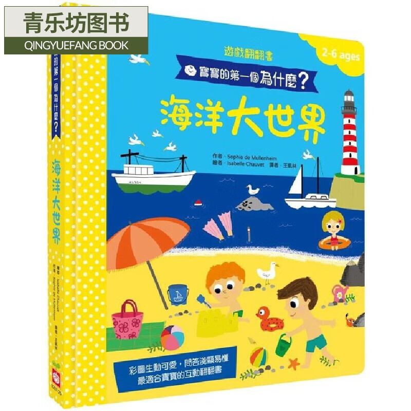 预售 寶寶的*一個為什麼？：海洋大世界【遊戲翻翻書】 幼福 蘇菲．德．穆勒埃姆