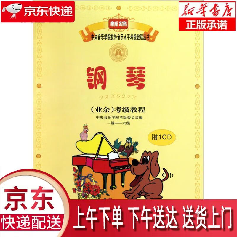【新华畅销图书】钢琴（业余）考级教程（一级――六级） 吴迎 主编,中央音乐学院考级委员会 编 人