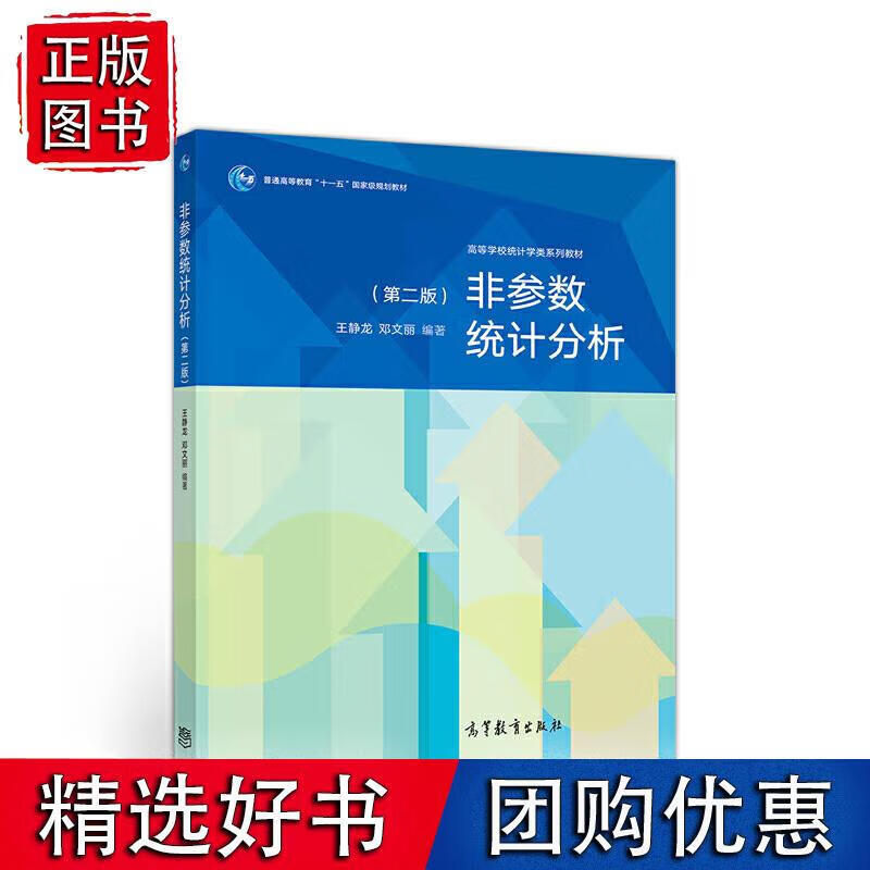非参数统计分析（第二版）