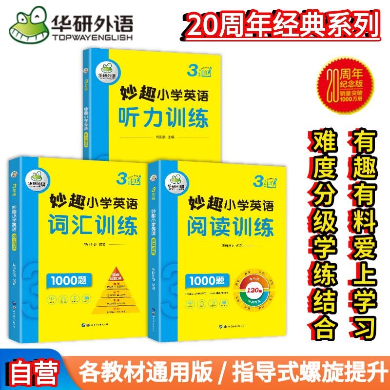 华研外语2023秋小学英语三年级 听力+阅读+词汇训练1000题 全国通用版同步3年级 KET/PET/托福/123456年级