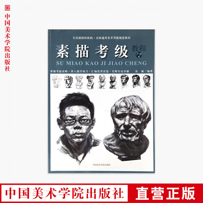 《素描考级教程（7-9级）》美术考级通用教材 中国美术学院 品牌直销 满58包邮