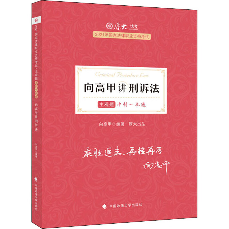 主观题冲刺一本通· 向高甲讲刑诉法