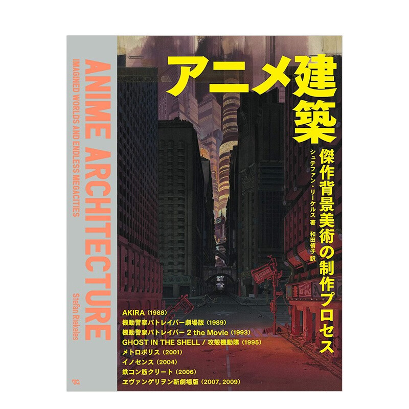 动画建筑：名作背景美术的描绘介绍 阿基拉AKIRA/新世界福音战士EVA/大都会 日文原版进口原画设定画册绘画技法善本图书