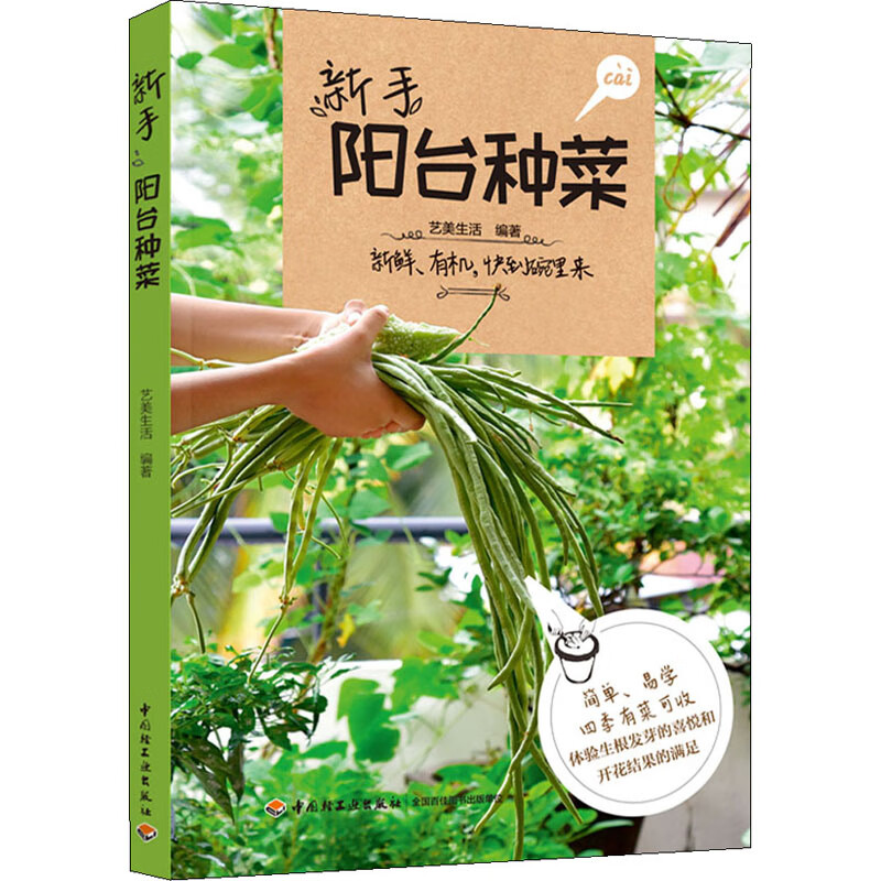 新手阳台种菜 图书