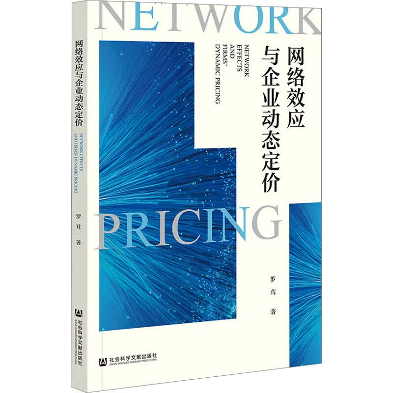 网络效应与企业动态定价 图书