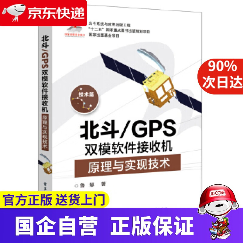 北斗 GPS双模软件接收机原理与实现技术 鲁郁 著 电子工业出版社
