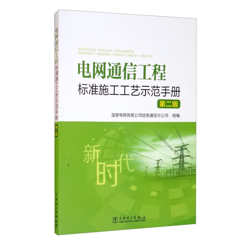 电网通信工程标准施工工艺示范手册（第二版）