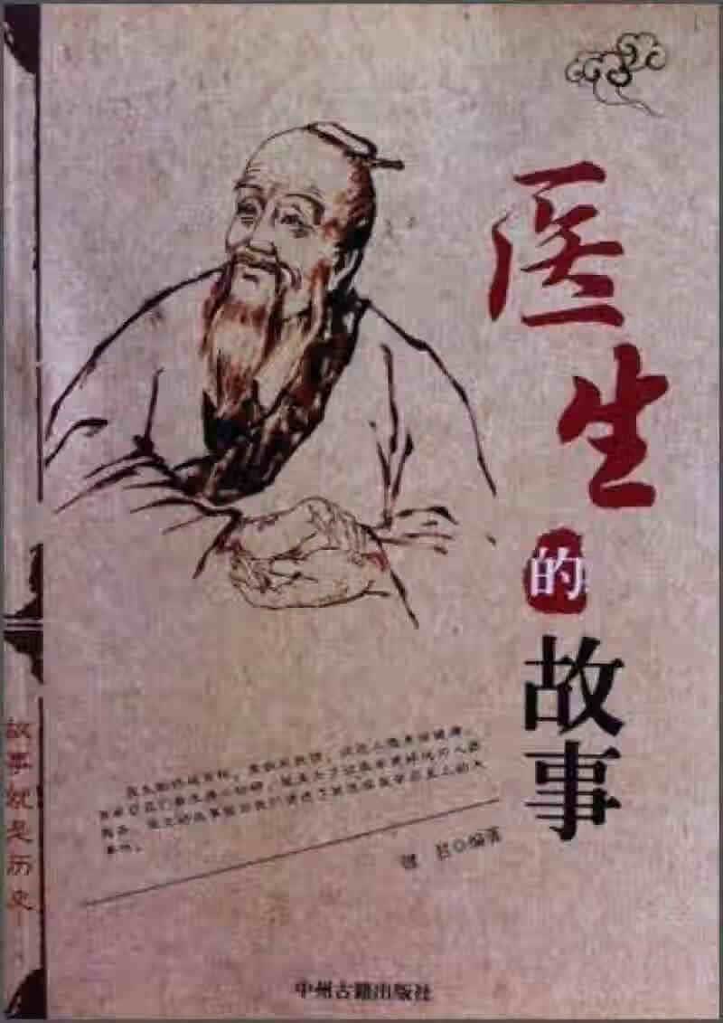 医生的故事【好书】