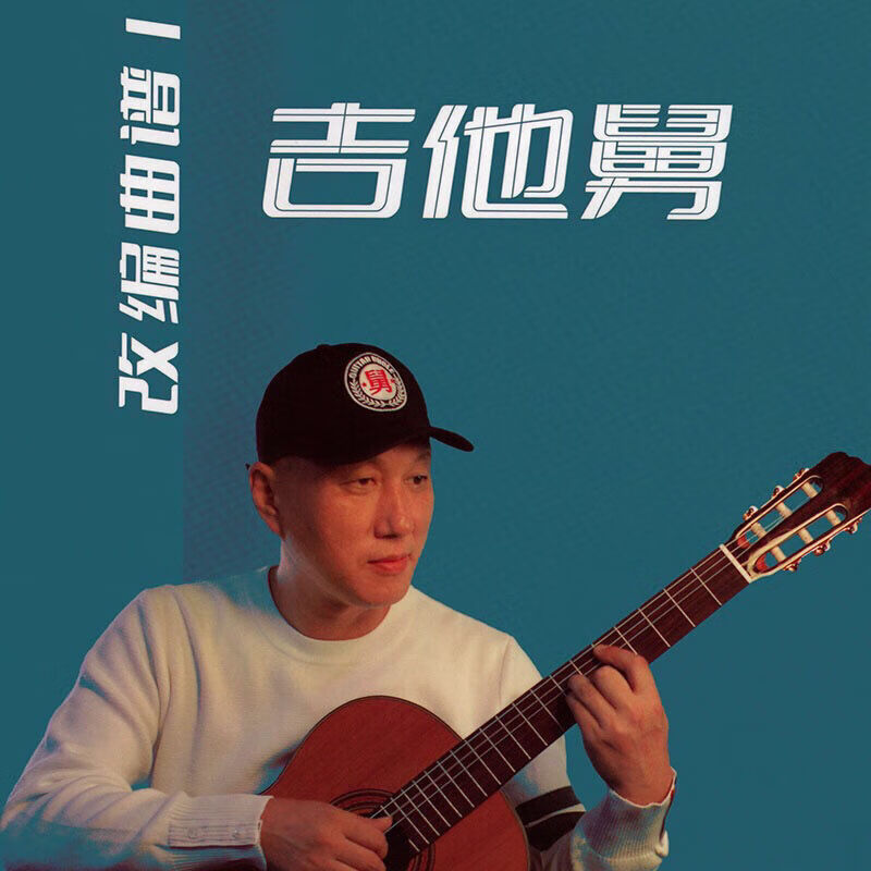 吉他舅改编独奏曲谱集 吉他舅第一册