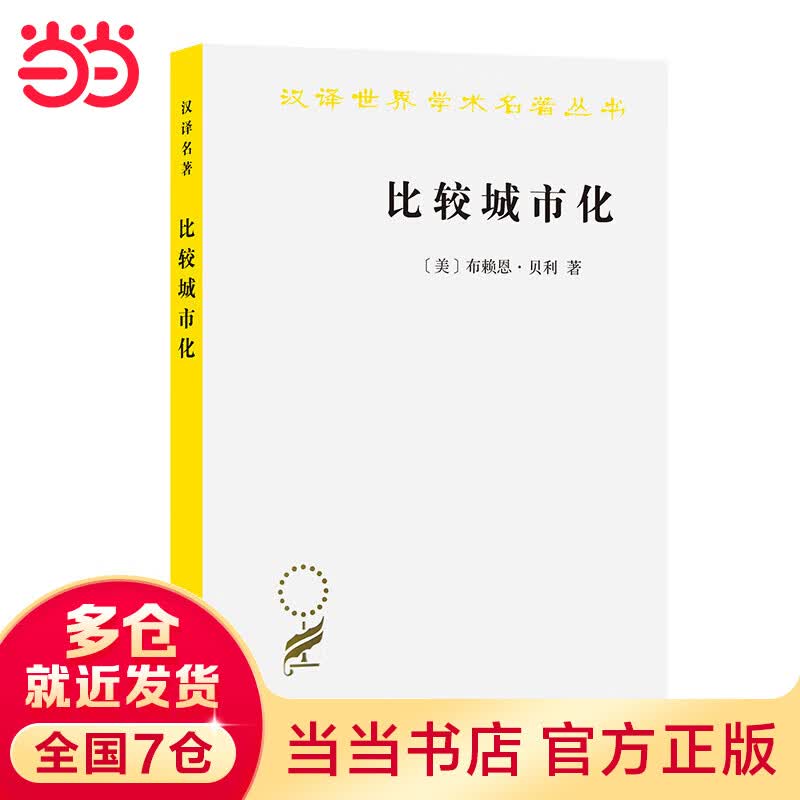 比较城市化(汉译名著本11)