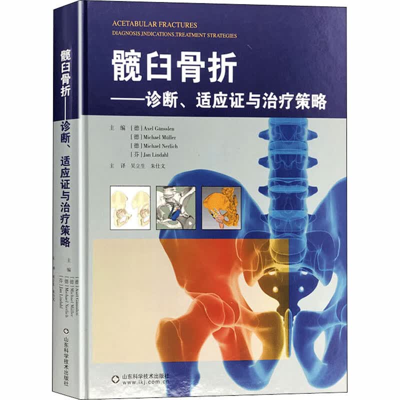 髋臼骨折——诊断、适应证与治疗策略