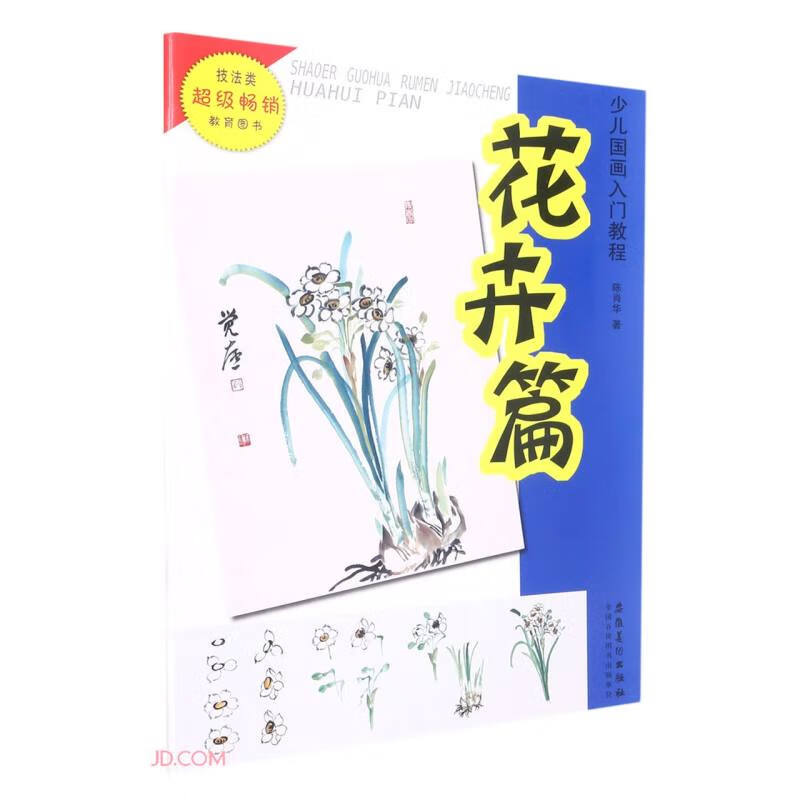 少儿国画入门教程(花卉篇)