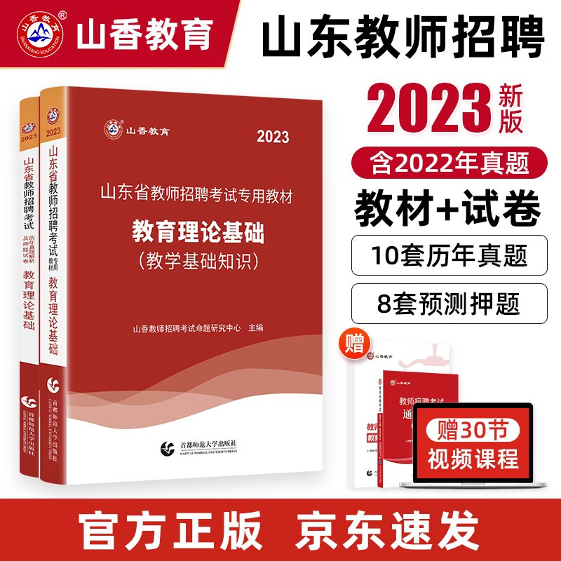山香教育2023教师招聘考试专用教材真题试卷山东省教育理论基础综合知识