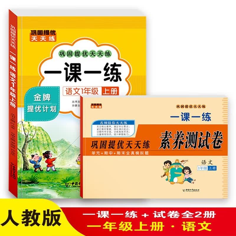 一年级上册语文提优计划天天练+素养测试卷一课一练 （全套2册）紧扣人教版知识点专项练习题