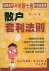 散户套利法则【精选】