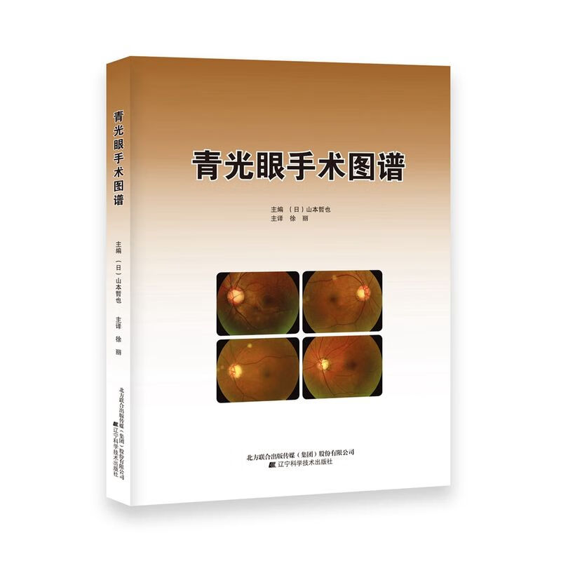 【处理，不退不换1】青光眼手术图谱