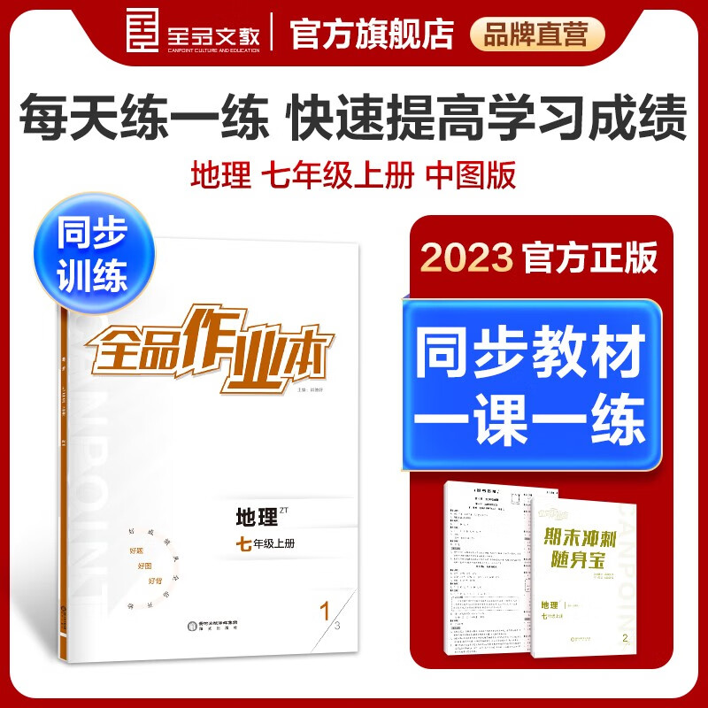 【2023新版】全品作业本 7七年级上册下册同步练习册 语文数学英语必刷题天天练 初一课后巩固练习 地理【中图版】上册