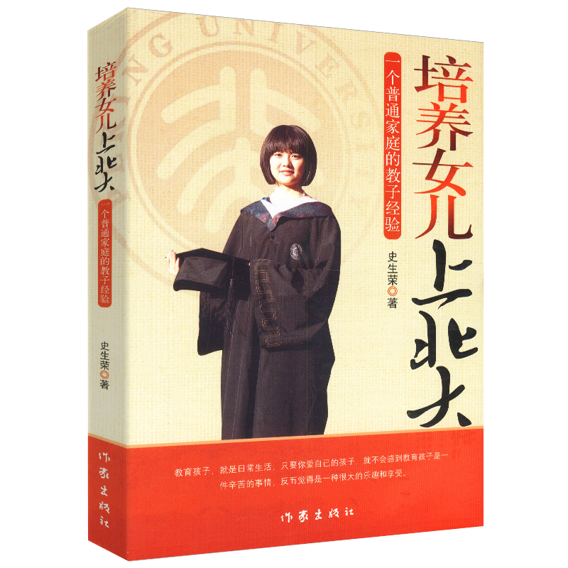 家教方法养育女孩 培养女儿上北大：一个普通家庭的教子经验定价28