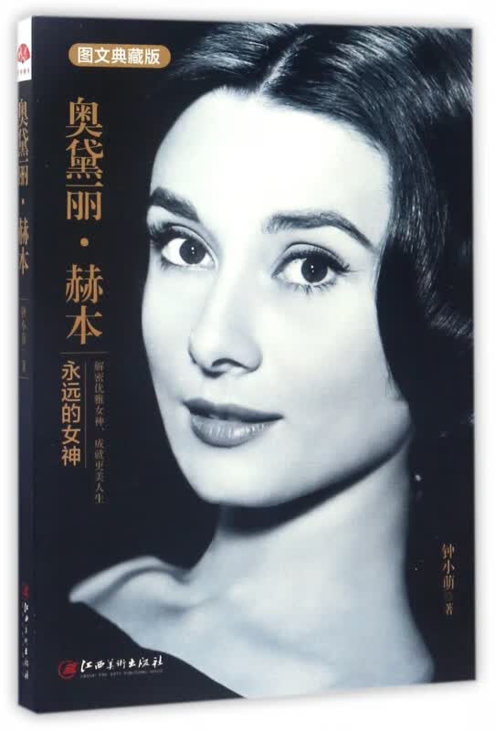 奥黛丽·赫本(图文典藏版)