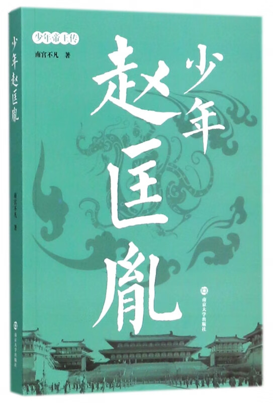 少年赵匡胤/少年帝王传