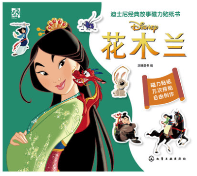 迪士尼经典故事磁力贴纸书花木兰