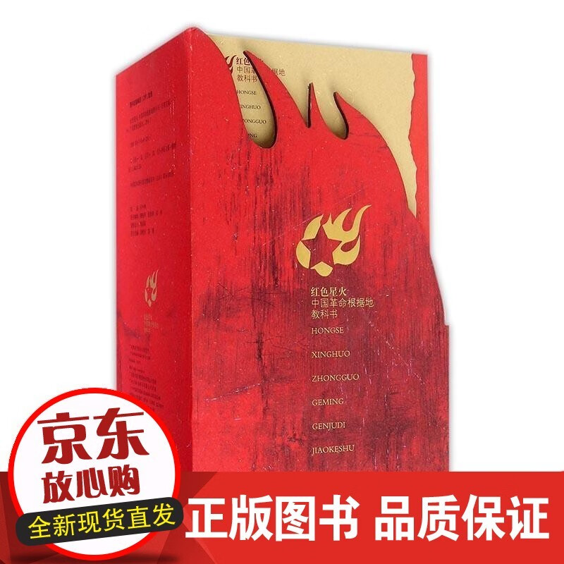 红色星火-中国革命根据地-(全6册)石鸥广东教育出版社 历史书籍