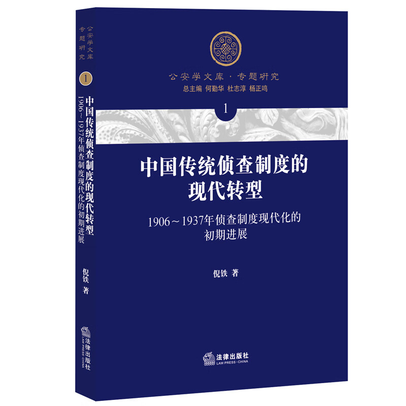 【现货】中国传统侦查制度的现代转型