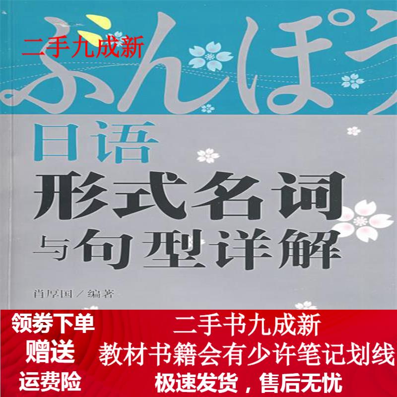 日语形式名词与句型详解 肖厚国 编著 9787562823865 华东理工大学出版社