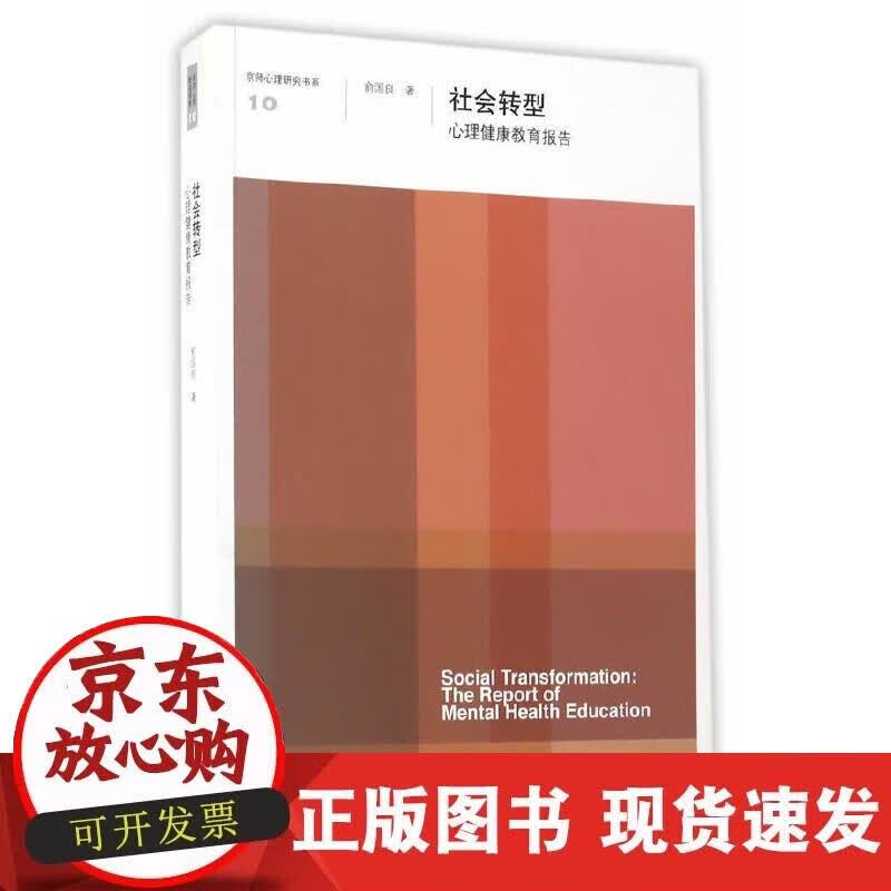 【现货】社会转型:心理健康教育报告