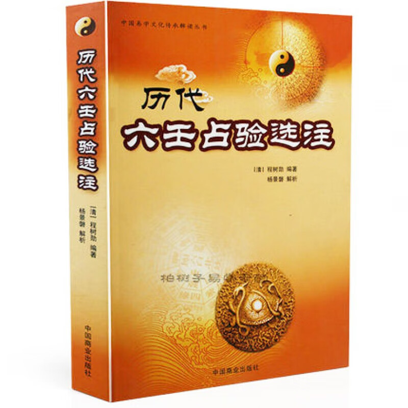 历代六壬占验选注/中国易学传承解读丛书 杨景磐  六壬周易gd