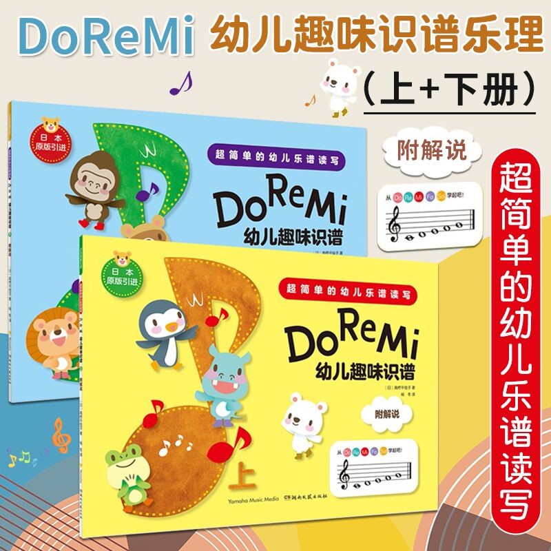 DoReMi 幼儿趣味识谱乐理全套上下2册 钢琴小提琴电子琴入门儿童乐理学习卡片五线谱认知启蒙书
