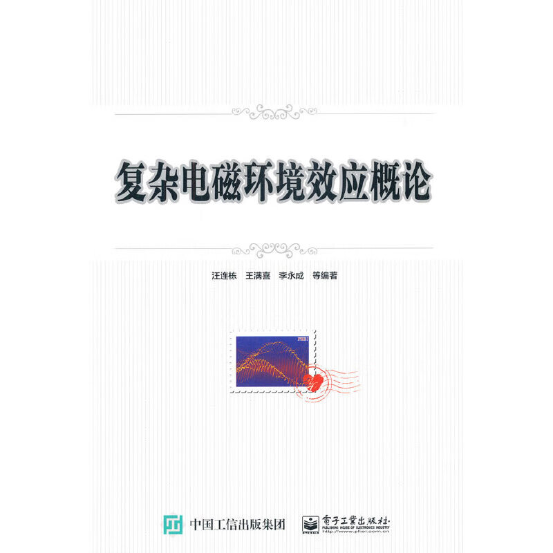 复杂电磁环境效应概论