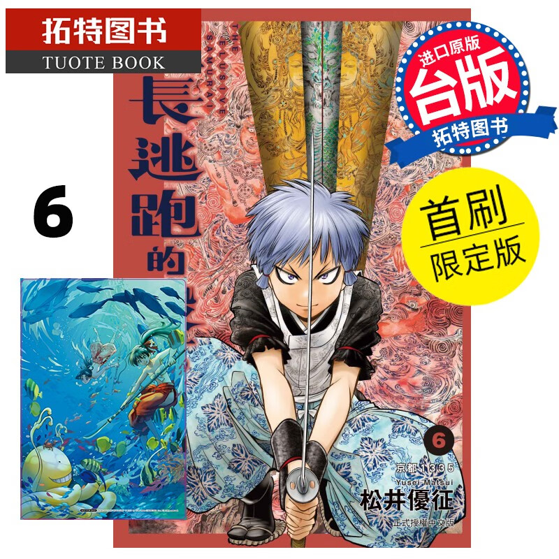 现货 擅长逃跑的殿下 6首刷限定版 松井优征 东立 漫画书 港台原版