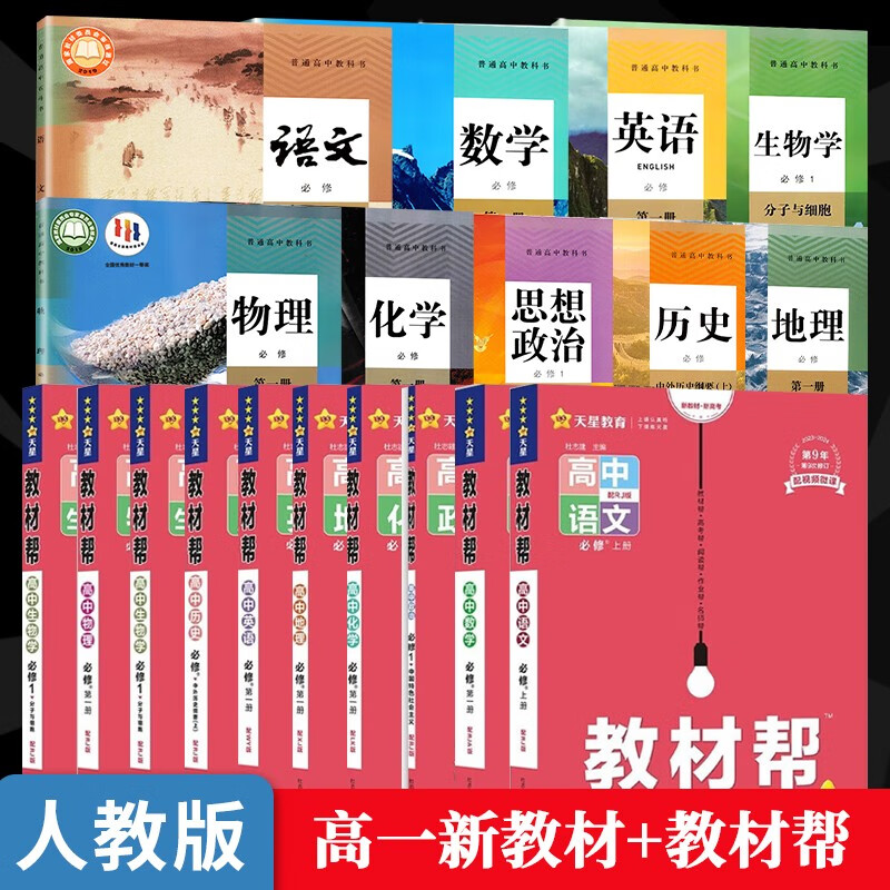 2023新版 高一上册教材全套必修一人教版 高中高一上学期语文数学英语物理化学生物政治历史地理必修1第一册 【教材+同步教材帮】共18册
