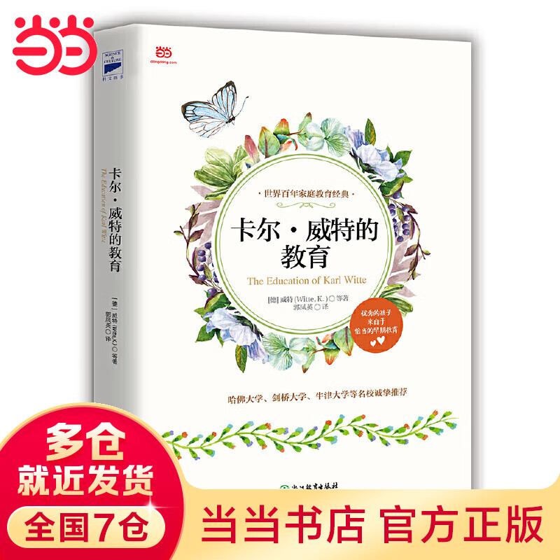 卡尔·威的教育（一本接地气的早教）