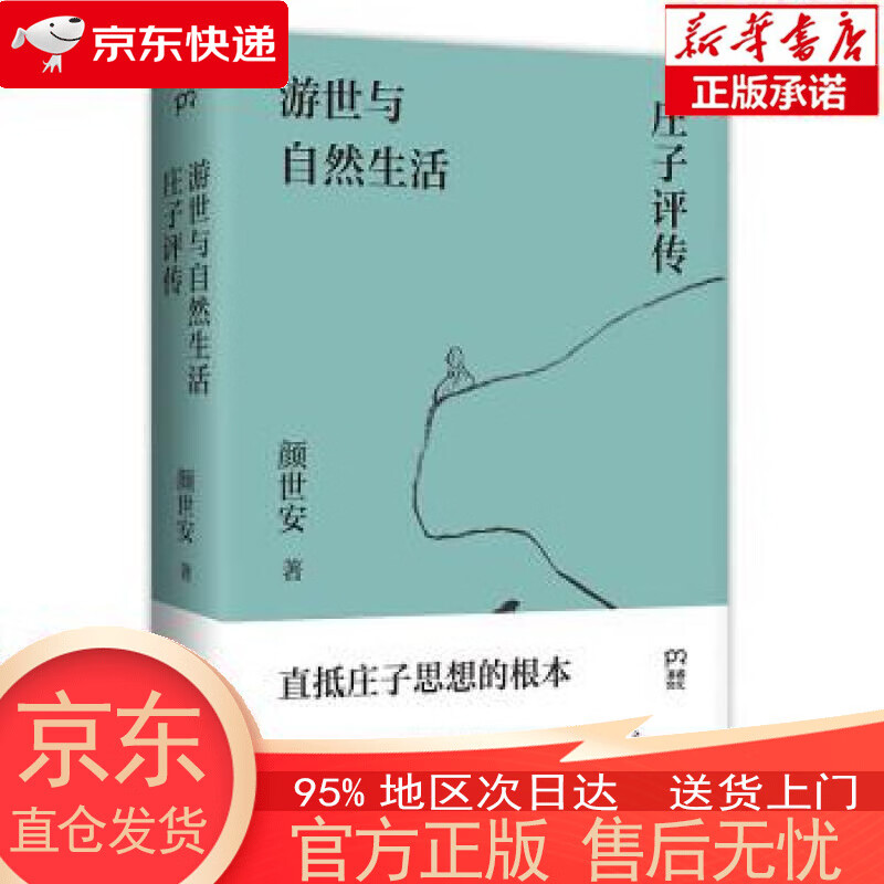 游世与自然生活：庄子评传（南京大学颜世安教授经典作品，直抵庄子思想根本）【浦睿文