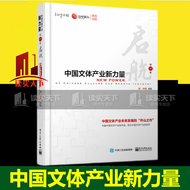 中国文体产业新力量（第一季）：启航 文化 文化交流 文化产业 书籍 Y
