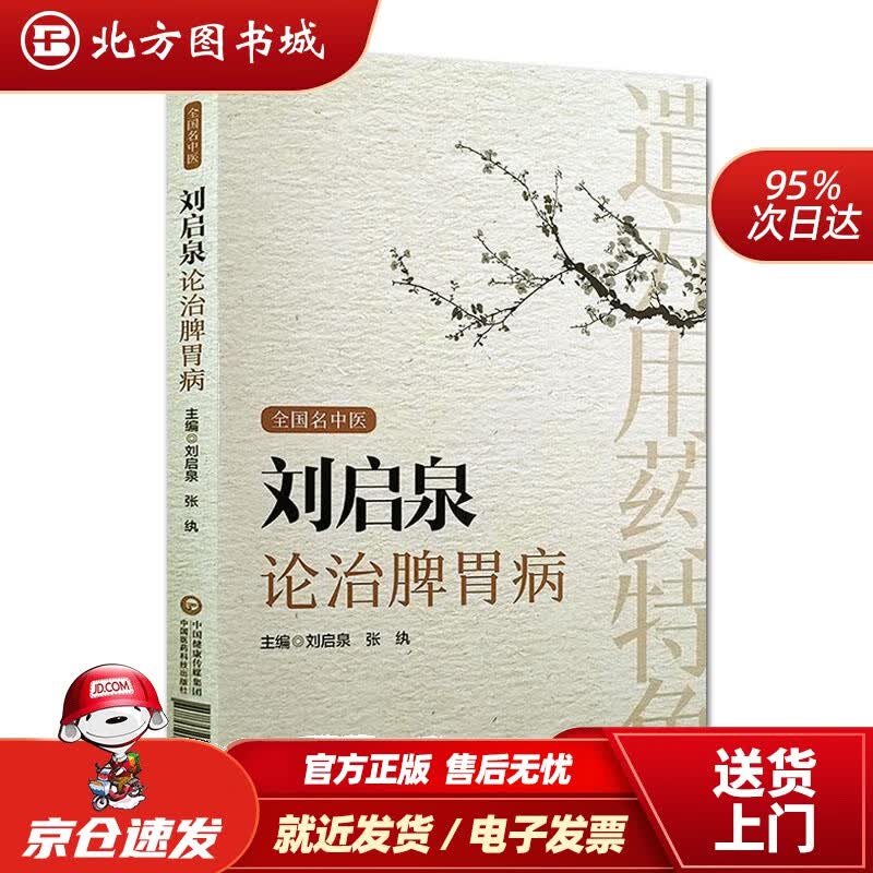 【现货】刘启泉论治脾胃病 北方图书城